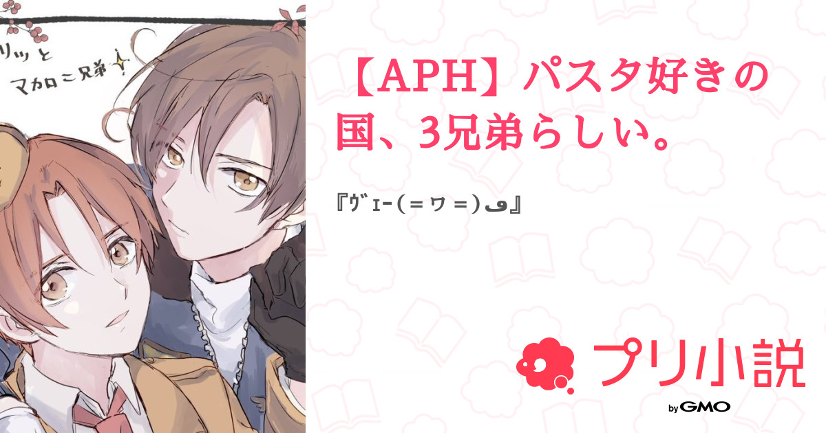 【APH】パスタ好きの国、3兄弟らしい。 - 全32話 【連載中】（舘水 阿保〔 Ao 〕@低浮上さんの夢小説） | 無料スマホ夢小説ならプリ小説 byGMO